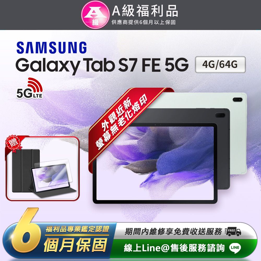 Samsung 三星 【A級福利品】Galaxy Tab S7 FE 12.4吋 (4G/64G) 5G LTE版 平板電腦(贈超值配件禮) - PChome 24h購物