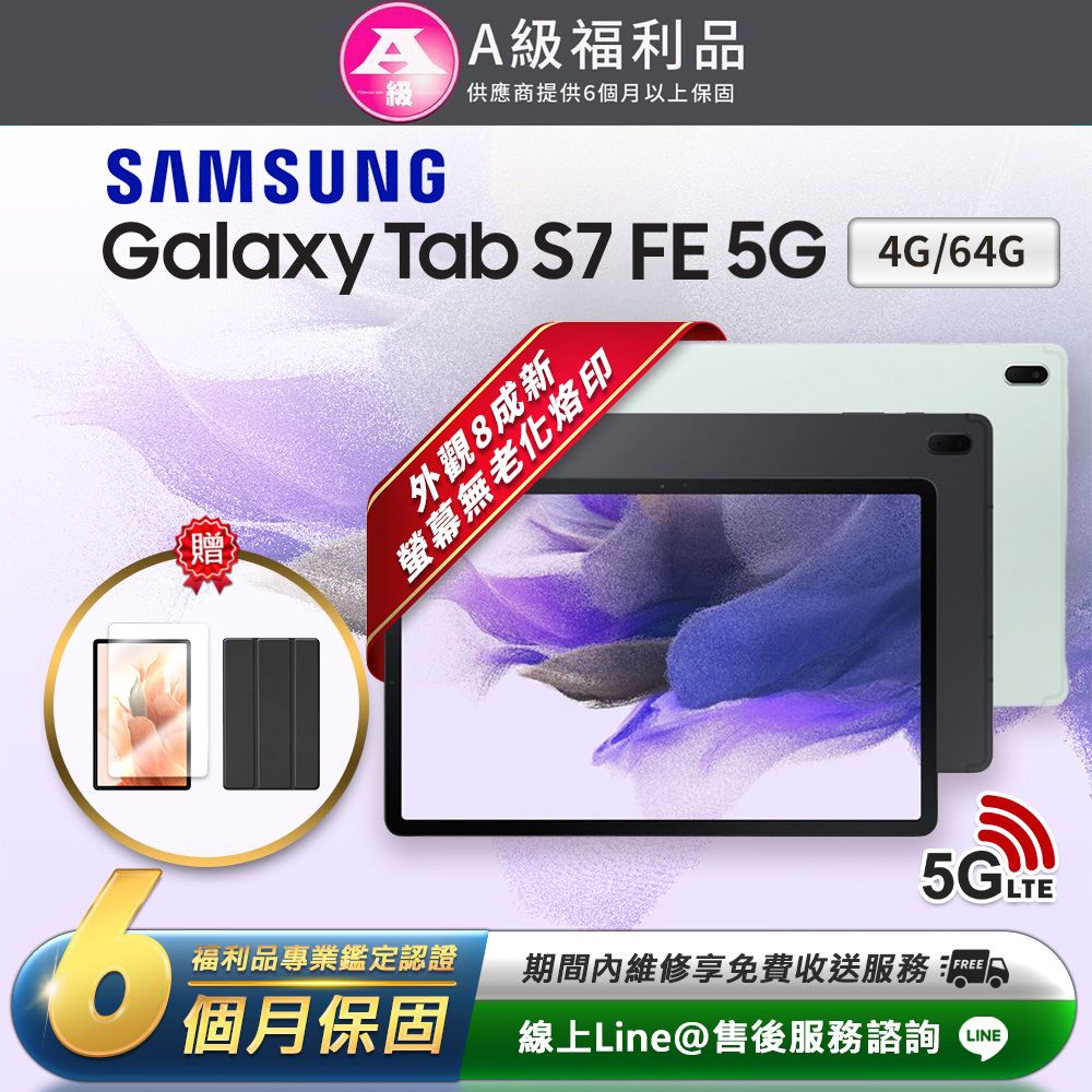 Samsung 三星 Galaxy Tab S7 FE 5G 12.4吋 (4G/64G)平板電腦-T737(贈超值配件禮) - PChome 24h購物