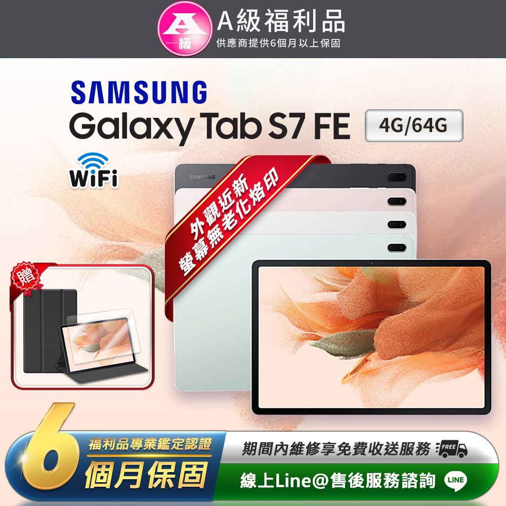 Samsung 三星 【A級福利品】Galaxy Tab S7 FE 12.4吋 (4G/64G) WiFi版 平板電腦(贈超值配件禮) - PChome 24h購物