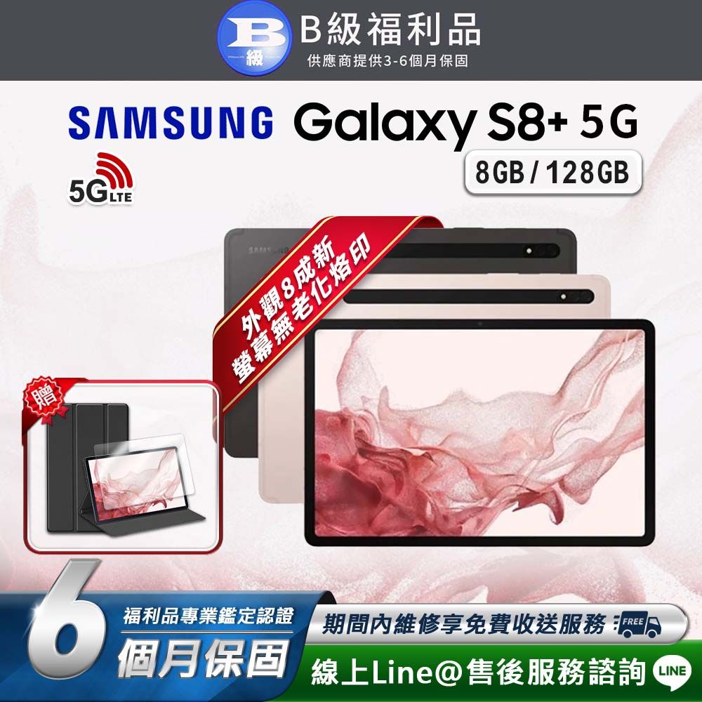 Samsung 三星 Galaxy Tab S8+ 12.4吋(8G/128G) 5G LTE版 平板電腦(贈超值配件禮) - PChome 24h購物