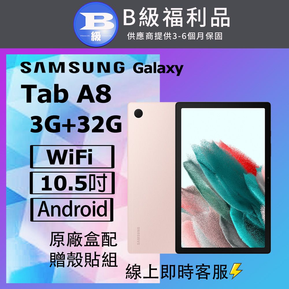 Samsung 三星 【福利品】 Galaxy Tab A8 SM-X200 10.5吋平板電腦 WiFi (3G+32G) 粉 - PChome 24h購物