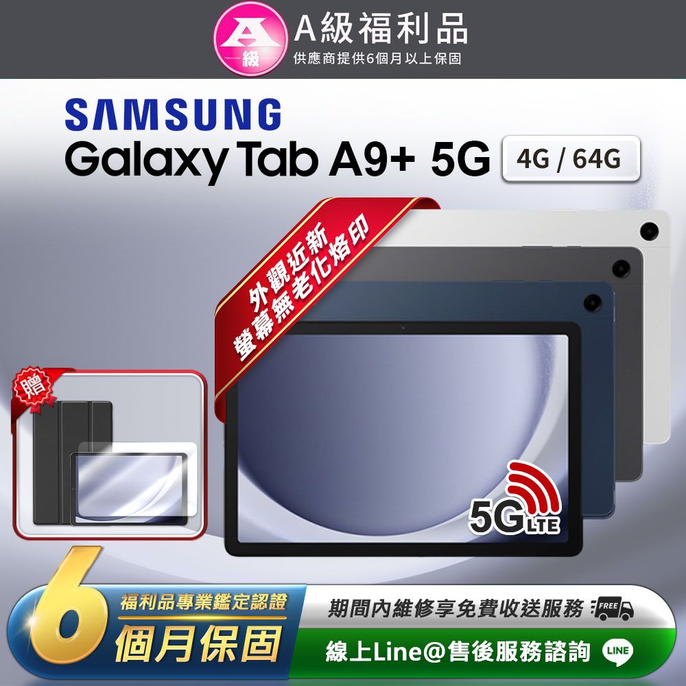Samsung 三星 Galaxy Tab A9+ 5G 11吋 (4G/64G) 5G LTE版 平板電腦(贈超值配件禮) - PChome 24h購物