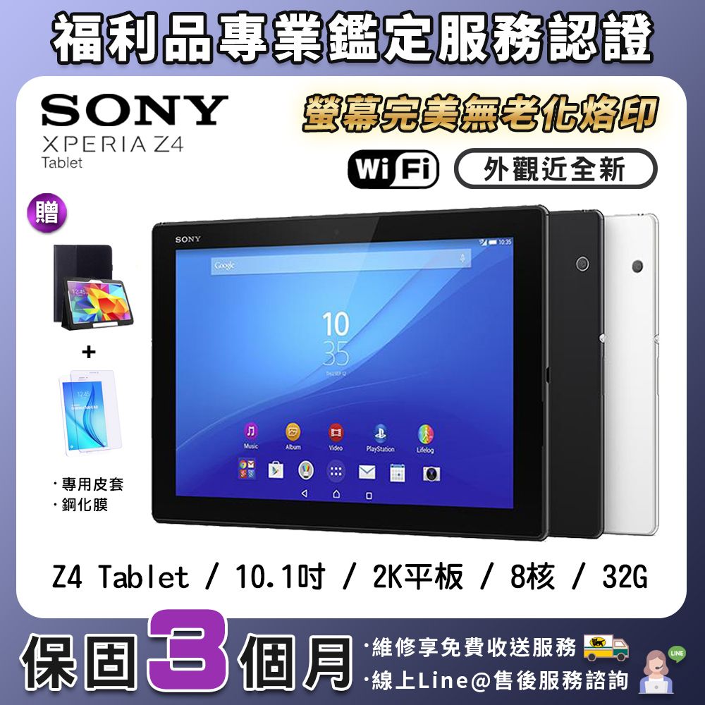 【福利品】Sony Xperia Z4 Tablet 2K 8核 贈鋼化膜+皮套 3G/32G WIFI版 10.1吋 平板電腦 - PChome 24h購物