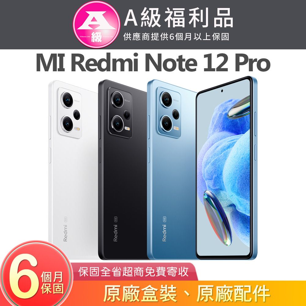 Redmi 紅米 Note 12 Pro (8G/256G) 6.67吋5G智慧型手機【福利品】 - PChome 24h購物