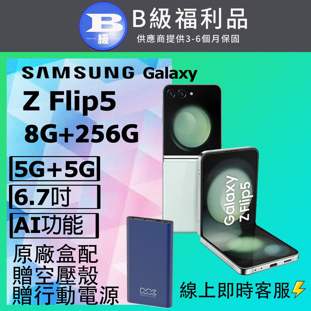 Samsung 三星 【福利品】 Galaxy Z Flip5 5G (8G/256G) / F7310 綠_八成新 - PChome 24h購物