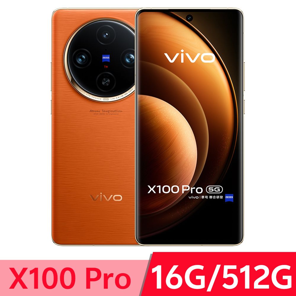 VIVO X100 Pro 5G (16G/512G) -煦日橙 - PChome 24h購物