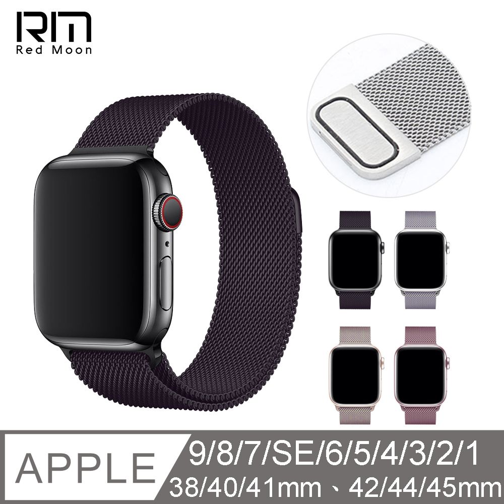 RedMoon Apple Watch Series Ultra 3/SE3/9/8/7/SE/6/5/4/3/2/1 米蘭不銹鋼磁吸式錶帶 38/40/41/42/44/45/49m ...