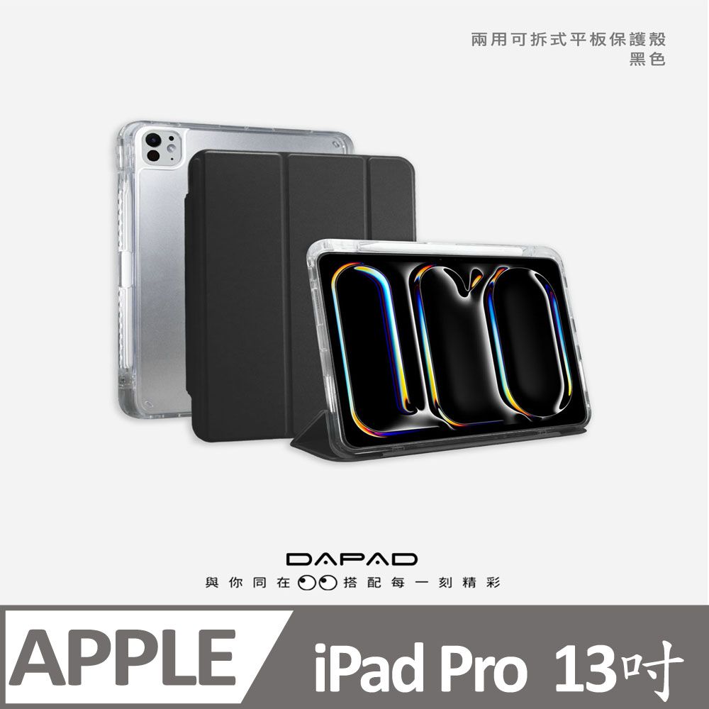 Dapad Apple iPad Pro 13吋 2024 可拆式多功能平板保護套 - PChome 24h購物