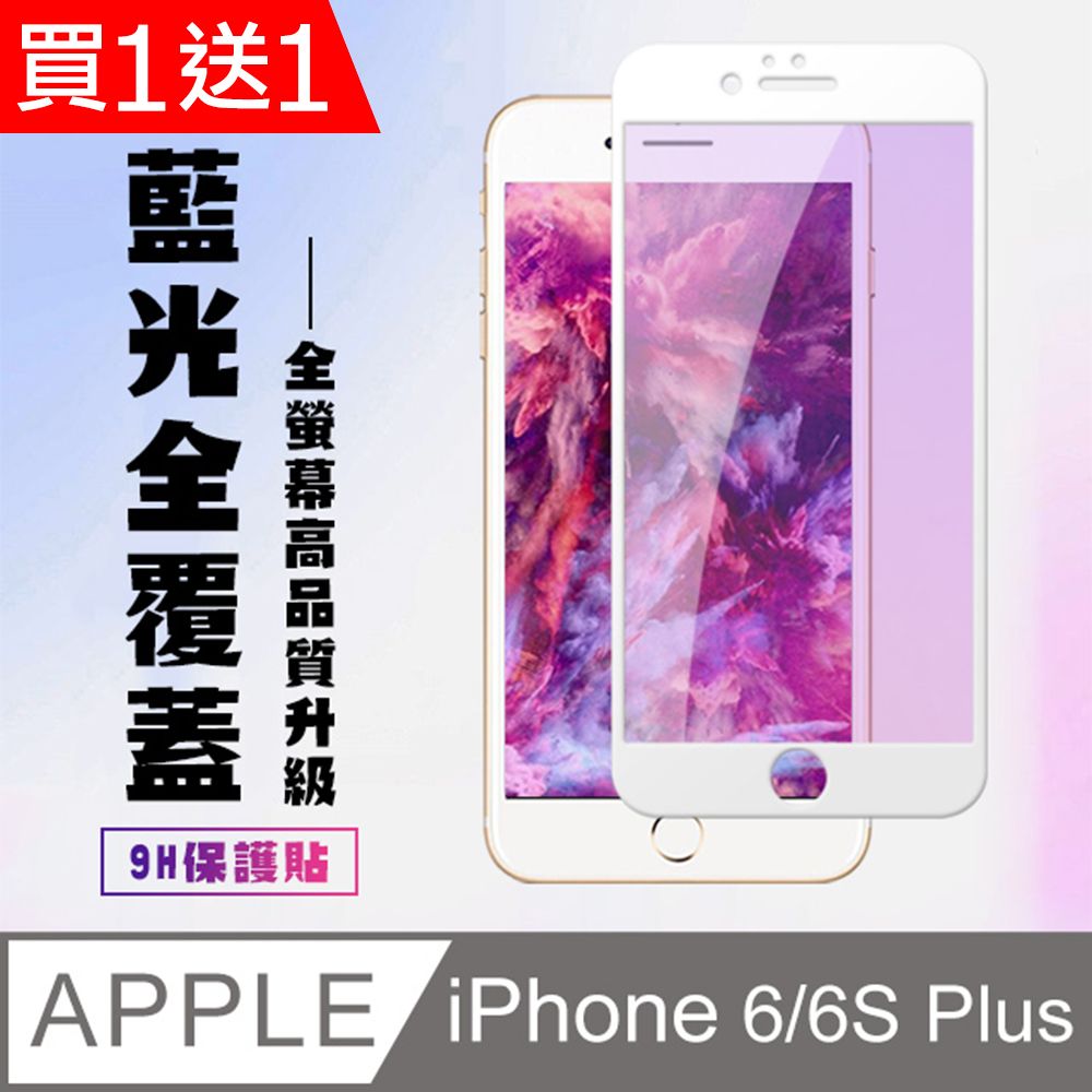 AGC日本玻璃 保護貼 買一送一【IPhone 6/6S PLUS】 高清藍光保護貼保護膜 5D白框藍光全覆蓋 鋼化玻璃膜 9H加強硬度 - PChome 24h購物