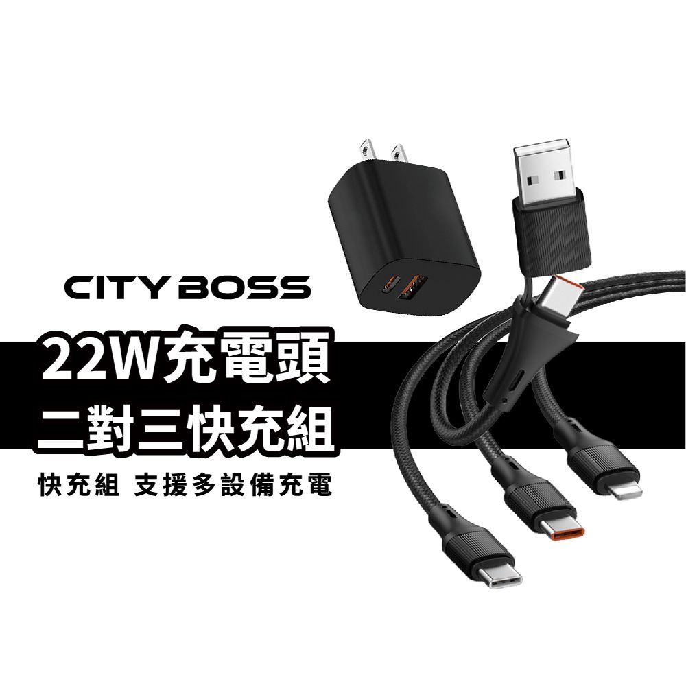 CITY BOSS 22W 雙孔快充頭+二對三編織充電線-120公分(適用 iPhone 安卓 三星 OPPO) - PChome 24h購物