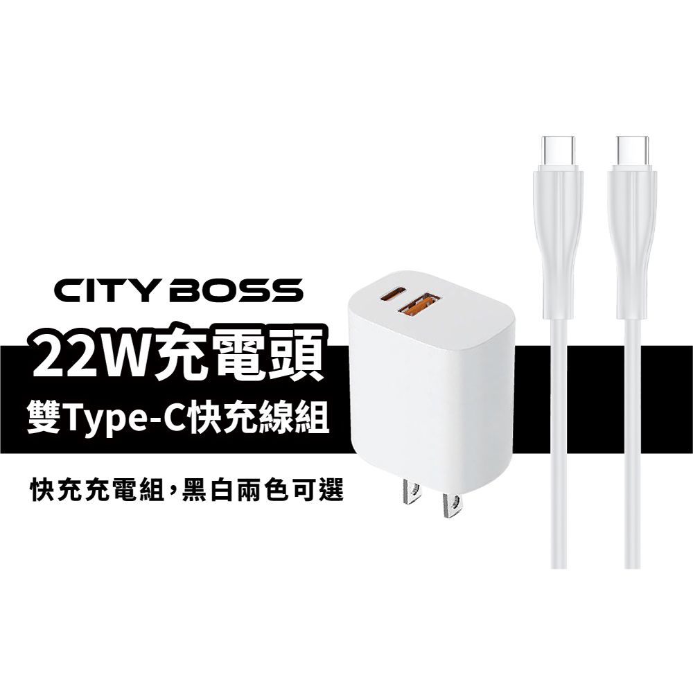 CITY BOSS 22W雙孔快充頭+120cm雙Type-C快充線 - PChome 24h購物