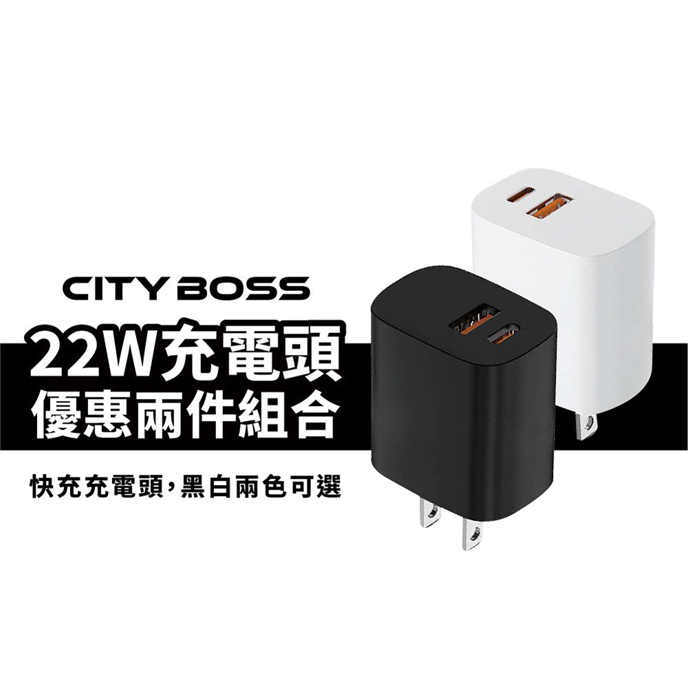 CITY BOSS 22W快速充電頭 PD充電頭 Type-C+USB 1A1C (2入) - PChome 24h購物