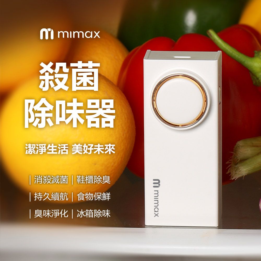 mimax 米覓 米覓 mimax 殺菌除味器 - PChome 24h購物
