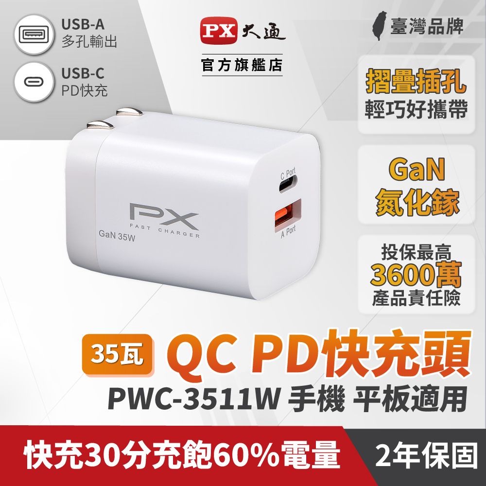 PX 大通 PWC-3511W氮化鎵GaN 快速充電器35W Type-C PD3.0/QC3.0支援筆電/平板/Switch/手機快充頭白 - PChome 24h購物