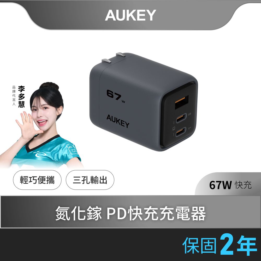 AUKEY Comet Mix 3 67W(PA-C3)Type-C 氮化鎵 三孔 PD快充充電器 - PChome 24h購物