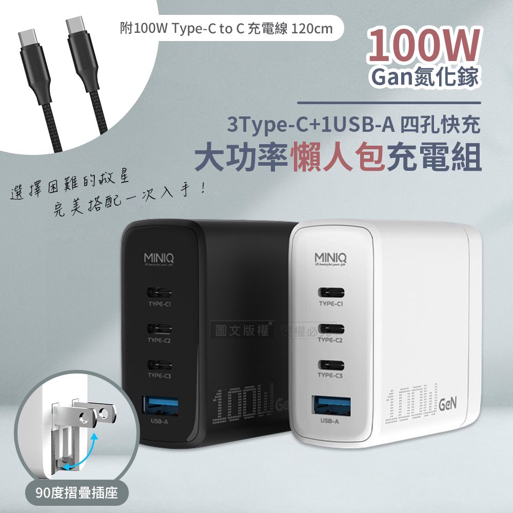miniQ 100W氮化鎵GaN 大功率懶人包快速充電組 四孔快充頭+雙Type-C線 - PChome 24h購物
