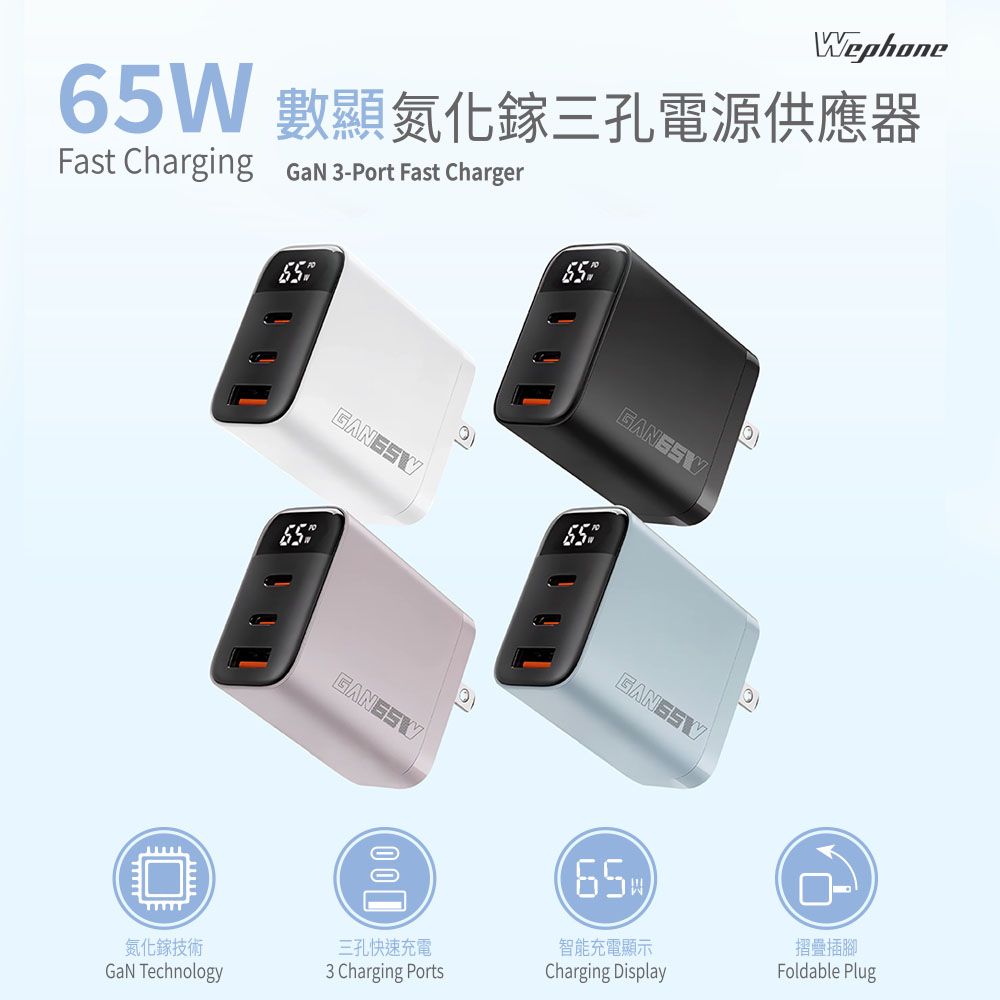 WEPHONE GaN氮化鎵65W 數字顯示三孔快速充電器(2C1A) - PChome 24h購物