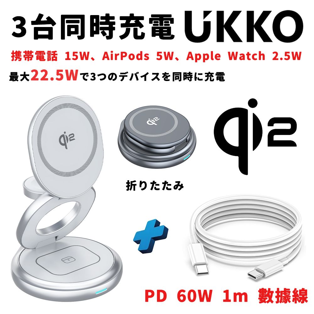 UKKO 3合1無線充 Qi2協議、360°旋轉座/可展開/扁平收納、附60W PD線 - PChome 24h購物