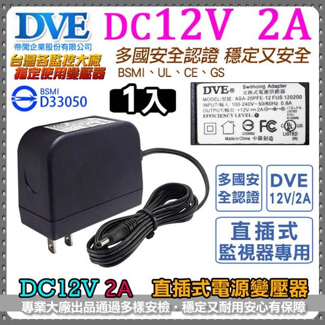 【DVE帝聞】 監視器周邊 攝影機指定款 DC12V-2A 2000mA 直插式不卡位 輸入100-240V 多款安檢通過BSMI 台灣監控大廠 電源變壓器 變壓器 電源供應器 ...
