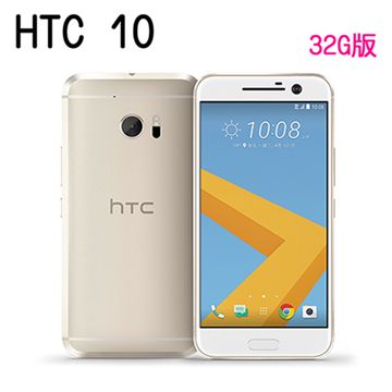 HTC 10 雙光學防手震5.2吋4G全頻智慧機(4G/32G版) - PChome 24h購物