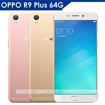 OPPO R9 Plus 64G 6吋閃充自拍智慧機 - PChome 24h購物