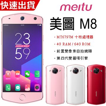 Meitu 美圖 M8 (4G/64G)人工智能美顏機 - PChome 24h購物