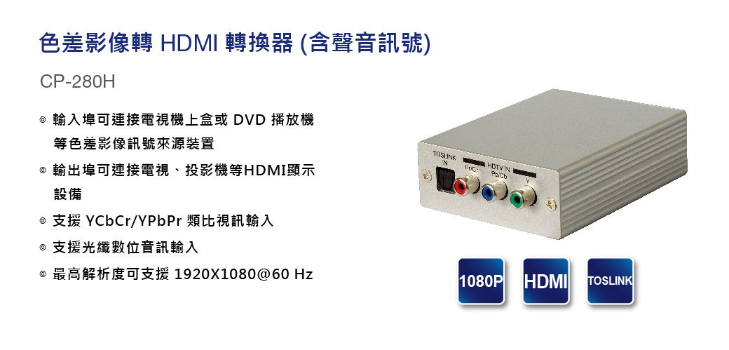 cyp 西柏影音 西柏 - 專業級 色差 轉 HDMI 影像轉換器 (含聲音轉換) (CP-280H) - PChome 24h購物