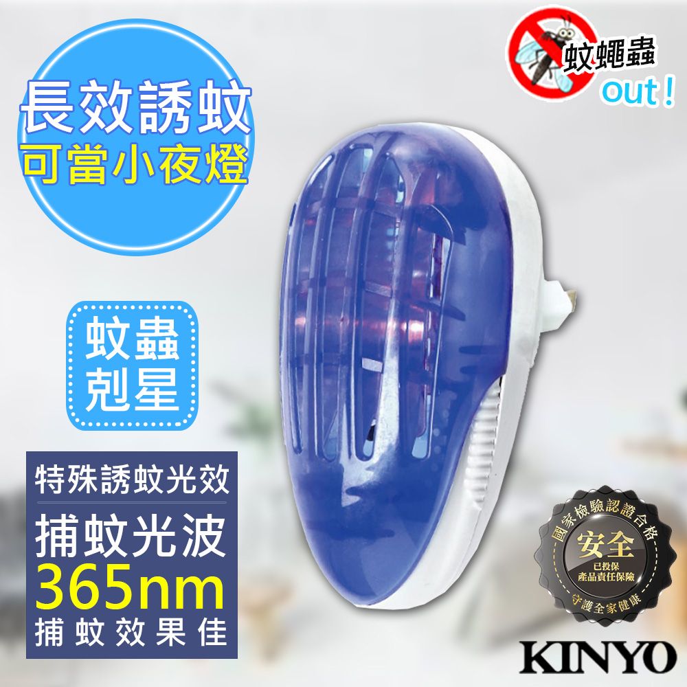 KINYO UVA電擊式長效滅蚊器/捕蚊燈(AB-200) 壁插設計 - PChome 24h購物