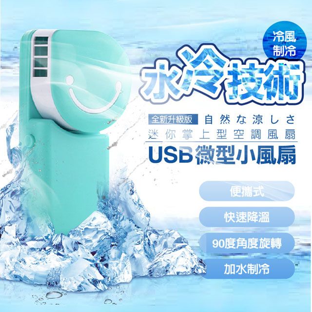 DaoDi 在地人 全新超勁涼USB微笑降溫風扇(二入) 手持風扇 usb風扇 小風扇 掌上小空調 - PChome 24h購物