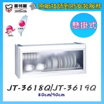 喜特麗 JT-3619Q 懸掛式臭氧殺菌型烘碗機 - PChome 24h購物