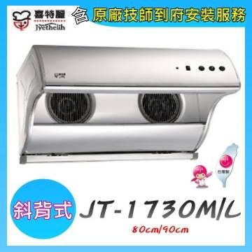 【喜特麗】JT-1730M 直立式排油煙機 80cm - PChome 24h購物
