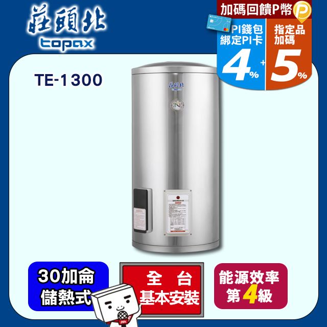 TOPAX 莊頭北 30加侖儲熱式電熱水器 TE-1300 - PChome 24h購物