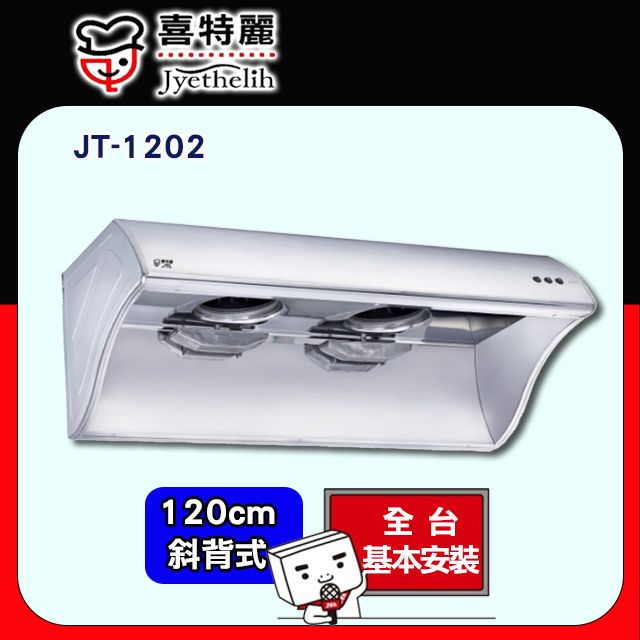 喜特麗 【JTL 】120cm《斜背式》營業用排油煙機JT-1202 全台配送+基本安裝 - PChome 24h購物