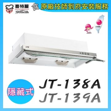 喜特麗 JT-138A 隱藏式電熱除油排油煙機 80CM - PChome 24h購物