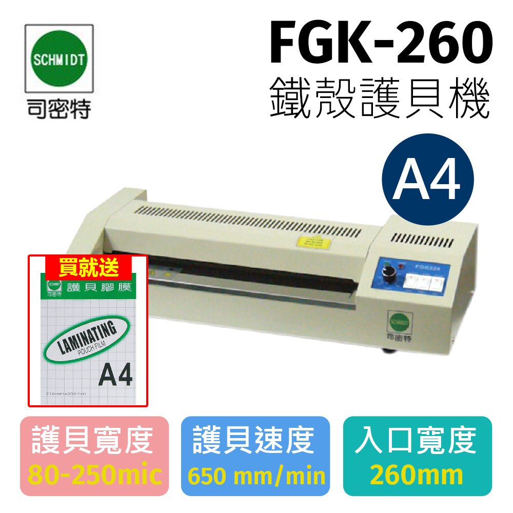 SCHMIDT 施密特 司密特 FGK-260 A4 護貝機 - PChome 24h購物