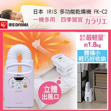 日本IRIS多功能乾燥機(粉) FK-C2 - PChome 24h購物