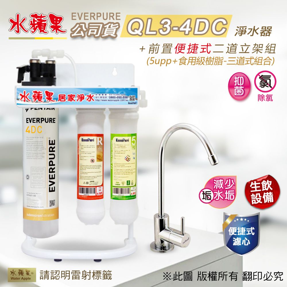 EssenPure 水蘋果 【公司貨】EVERPURE QL3-4DC 便捷式三道淨水器 - PChome 24h購物