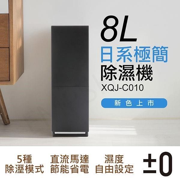 正負零 【南紡購物中心】 【日本0】8L日系極簡除濕機 XQJ-C010-BK 黑色 - PChome 24h購物