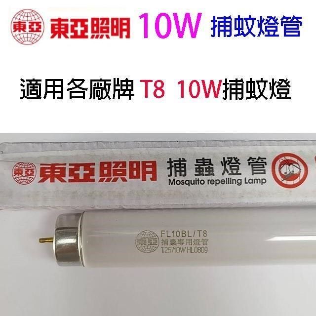東亞 【南紡購物中心】 【10入】FL10BL/T8 /T25 10W 捕蚊燈管 - PChome 24h購物