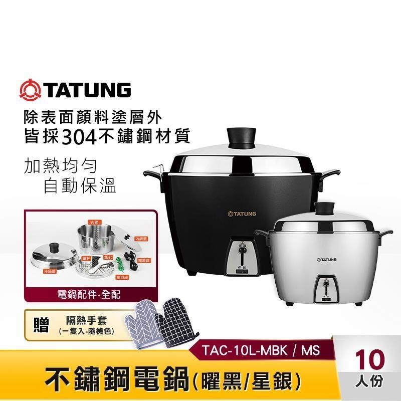TATUNG 大同 【南紡購物中心】 【送隔熱手套】 10人份 不鏽鋼電鍋 全配 TAC-10L-MBK / MS 曜石黑 / 星河銀 - PChome 24h購物