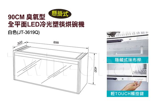 喜特麗 【JTL 】90cm《懸掛式》臭氧全平面LED冷光塑筷烘碗機(白色)JT-3619Q 全台配送+基本安裝 - PChome 24h購物