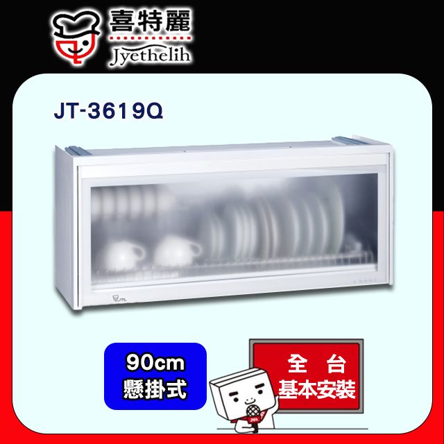 喜特麗 【JTL 】90cm《懸掛式》臭氧全平面LED冷光塑筷烘碗機(白色)JT-3619Q 全台配送+基本安裝 - PChome 24h購物