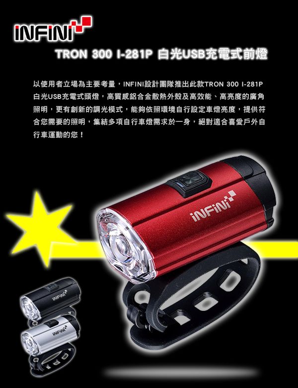 INFINI TRON 300 I-281P 白光USB充電式前燈 紅色 - PChome 24h購物