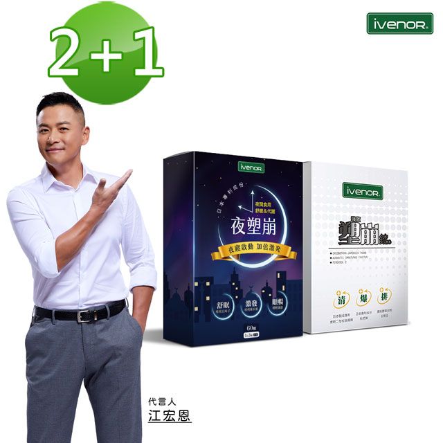 iVENOR 江宏恩代言- 強效塑崩錠二代60粒/盒x1+夜塑崩60粒/盒x2(全明星運動會冠名) - PChome 24h購物