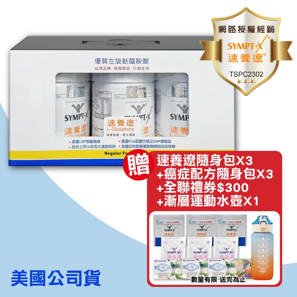 SYMPT-X 速養遼 SYMPT.X 左旋麩醯胺酸280g*3(禮盒組) - PChome 24h購物