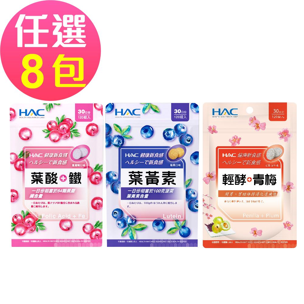 HAC 永信 葉酸+鐵/葉黃素/輕酵+青梅口含錠系列任選8包(120錠x8包,共960錠) - PChome 24h購物