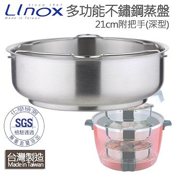 Linox 多功能不鏽鋼蒸盤-21cm附把手深型 - PChome 24h購物