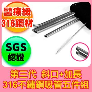 316 不鏽鋼 3代 斜口 加長 SGS認證 環保吸管【5件組 內附清潔刷*1】 醫療級 環保餐具 - PChome 24h購物