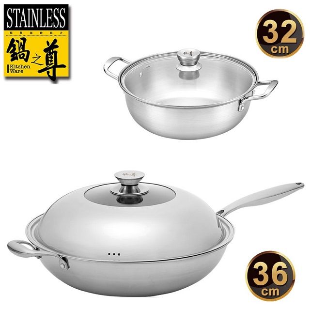 鍋之尊 316不鏽鋼湯鍋32CM+極緻炒鍋36CM - PChome 24h購物