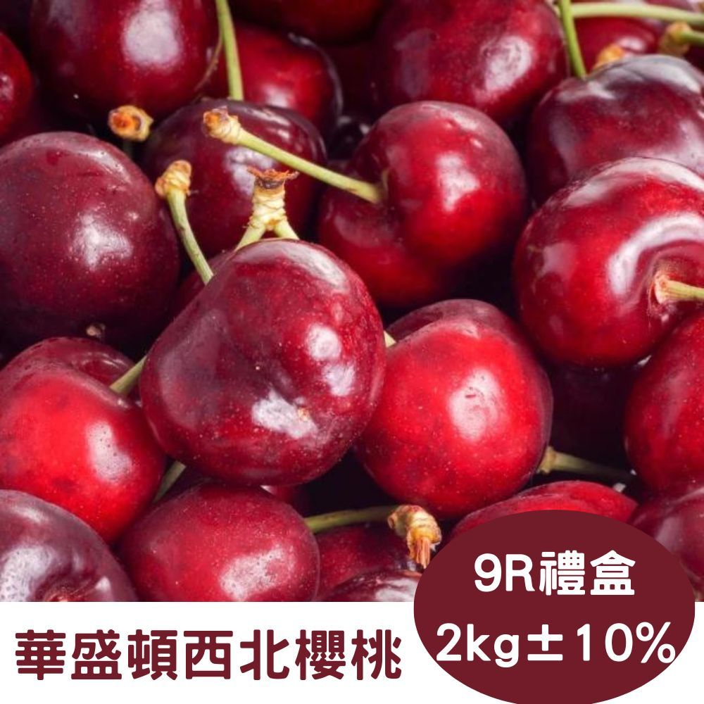 RealShop 真食材本舖 華盛頓西北櫻桃 9R 2kg10%禮盒 - PChome 24h購物